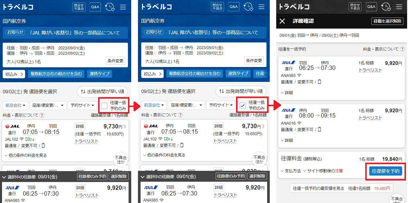 往路と復路を1つの予約サイトでまとめて予約したい 国内格安航空券qanda【トラベルコ】